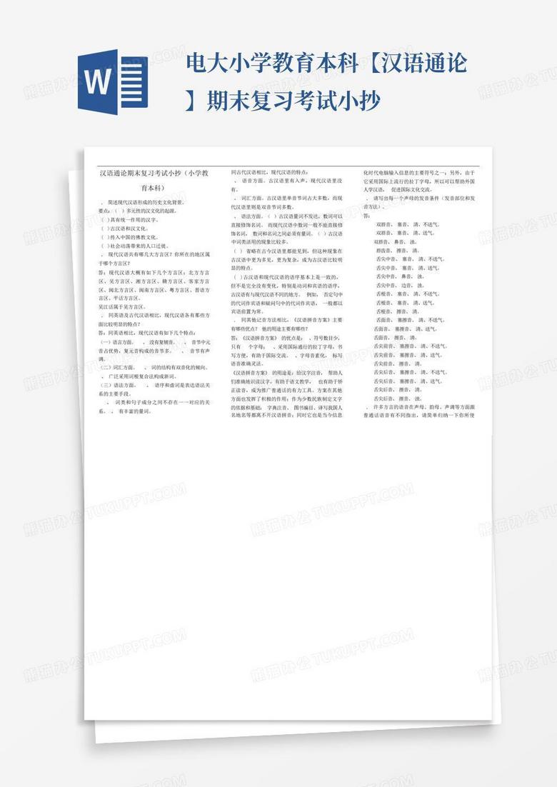 电大小学教育本科汉语通论期末复习考试小抄Word模板下载 编号qoxjzrpv 熊猫办公