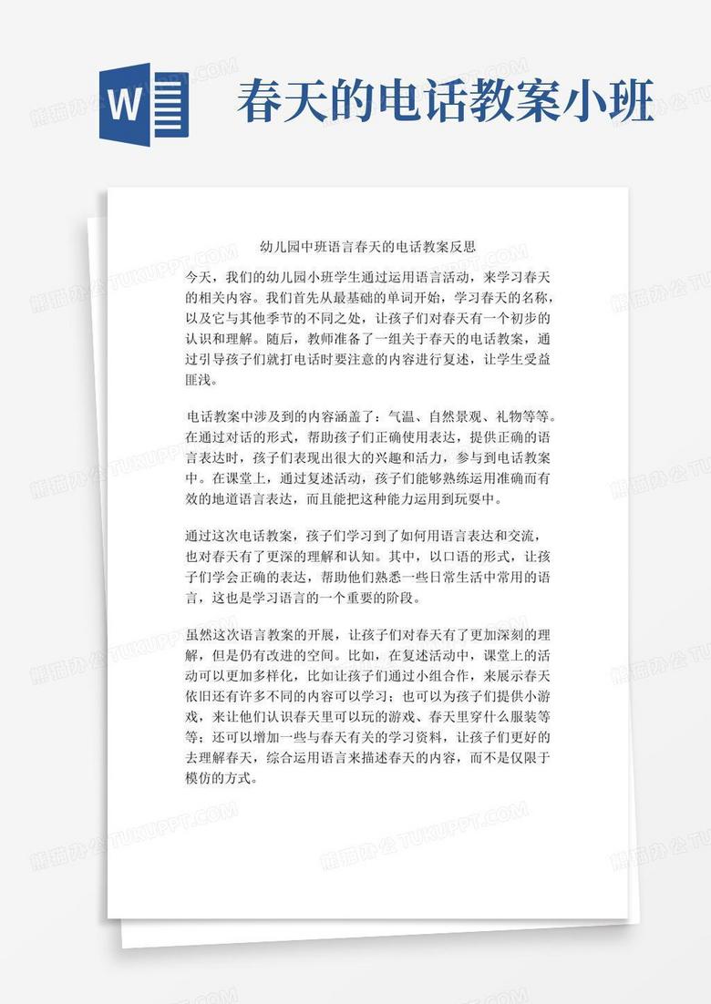 幼儿园中班语言春天的电话教案反思Word模板下载 编号lxjdmvpl 熊猫办公