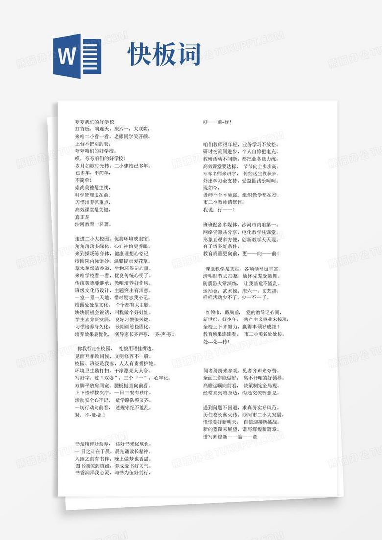 快板词Word模板下载 编号qwdapxra 熊猫办公