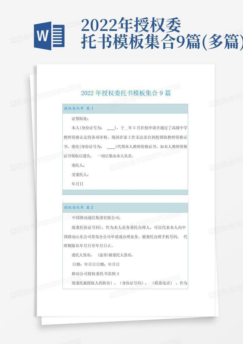 2022年授权委托书集合9篇 多篇 Word模板下载 编号lzxgmyza 熊猫办公