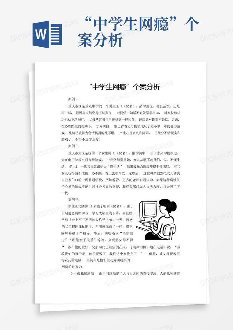 中学生网瘾个案分析Word模板下载 编号lykejnnk 熊猫办公