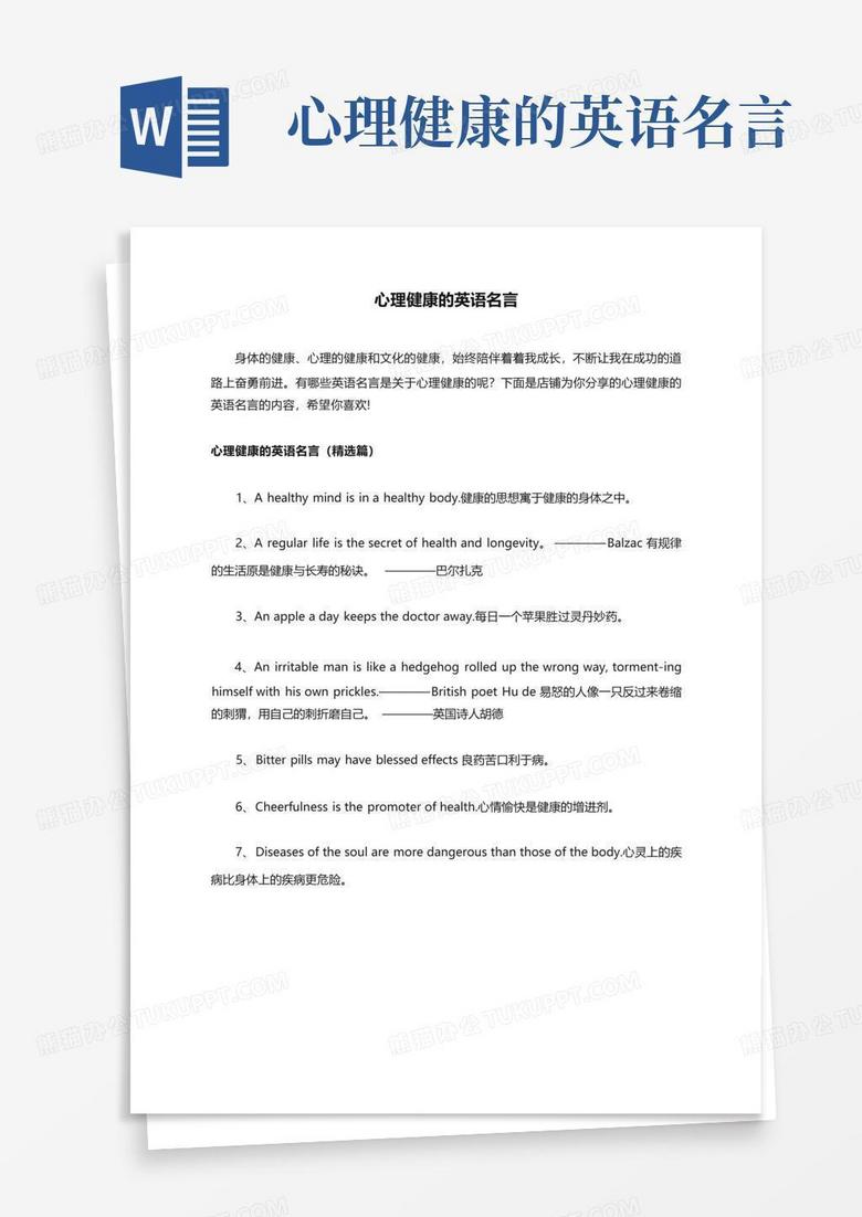 心理健康的英语名言Word模板下载 编号qadpwaew 熊猫办公
