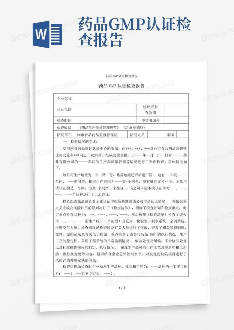 药品gmp认证检查报告Word模板下载 编号qmbgnzra 熊猫办公
