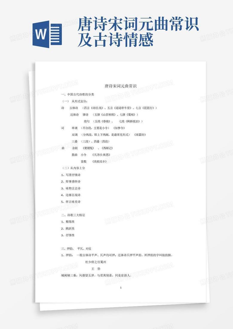 唐诗宋词元曲常识及古诗情感Word模板下载 编号loxjebwa 熊猫办公