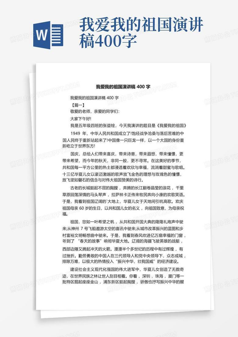 我爱我的祖国演讲稿400字Word模板下载 编号ljoawbak 熊猫办公