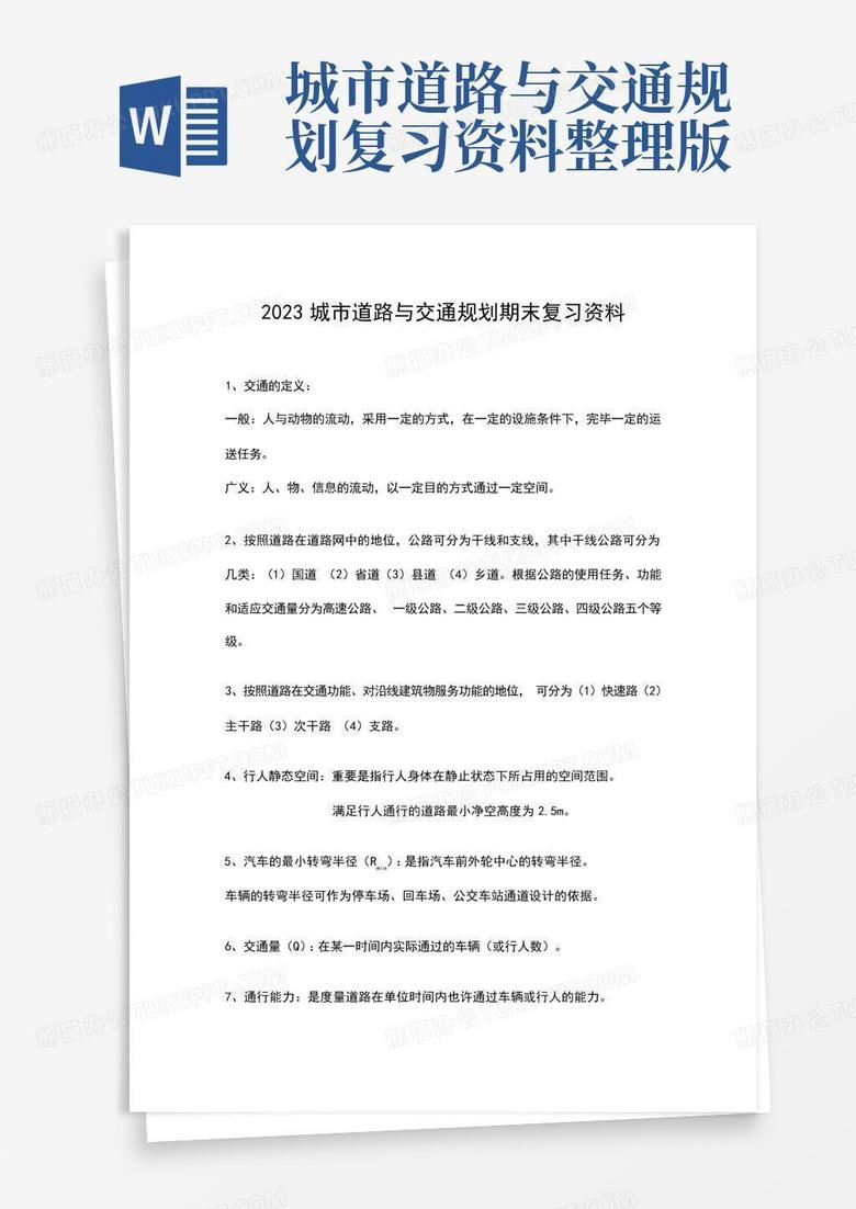 城市道路与交通规划复习资料整理版Word模板下载 编号lkzryyxn 熊猫办公