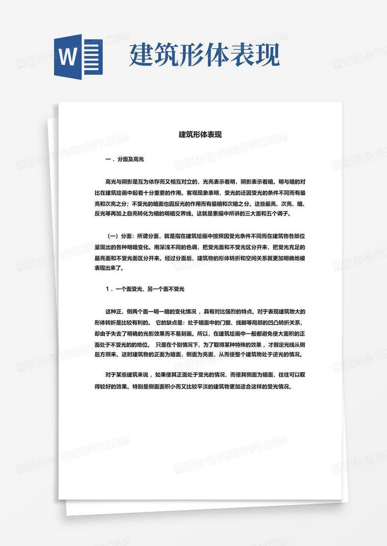 建筑形体表现Word模板下载 编号qzxgmaep 熊猫办公