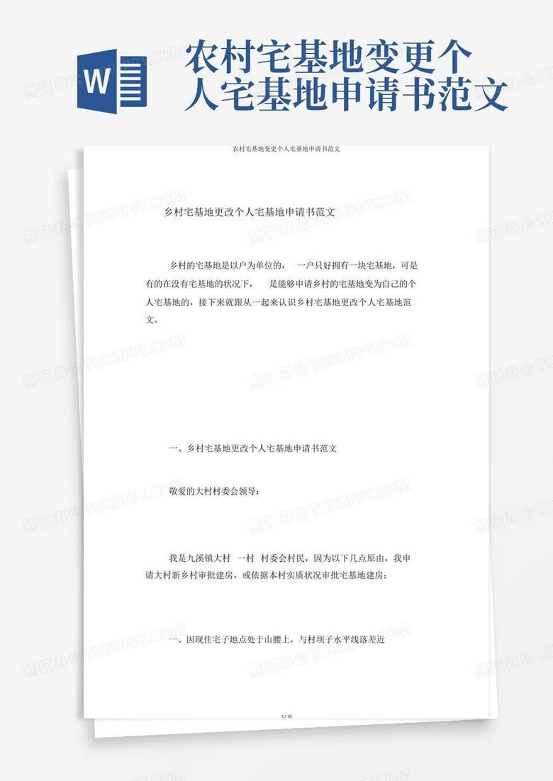 农村宅基地变更个人宅基地申请书范文Word模板下载 编号qrezgrgk 熊猫办公