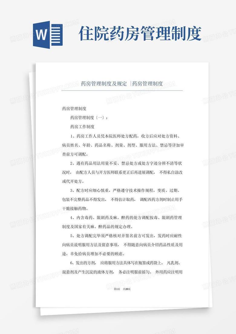 药房管理制度及规定 药房管理制度Word模板下载 编号qaoxdjrq 熊猫办公