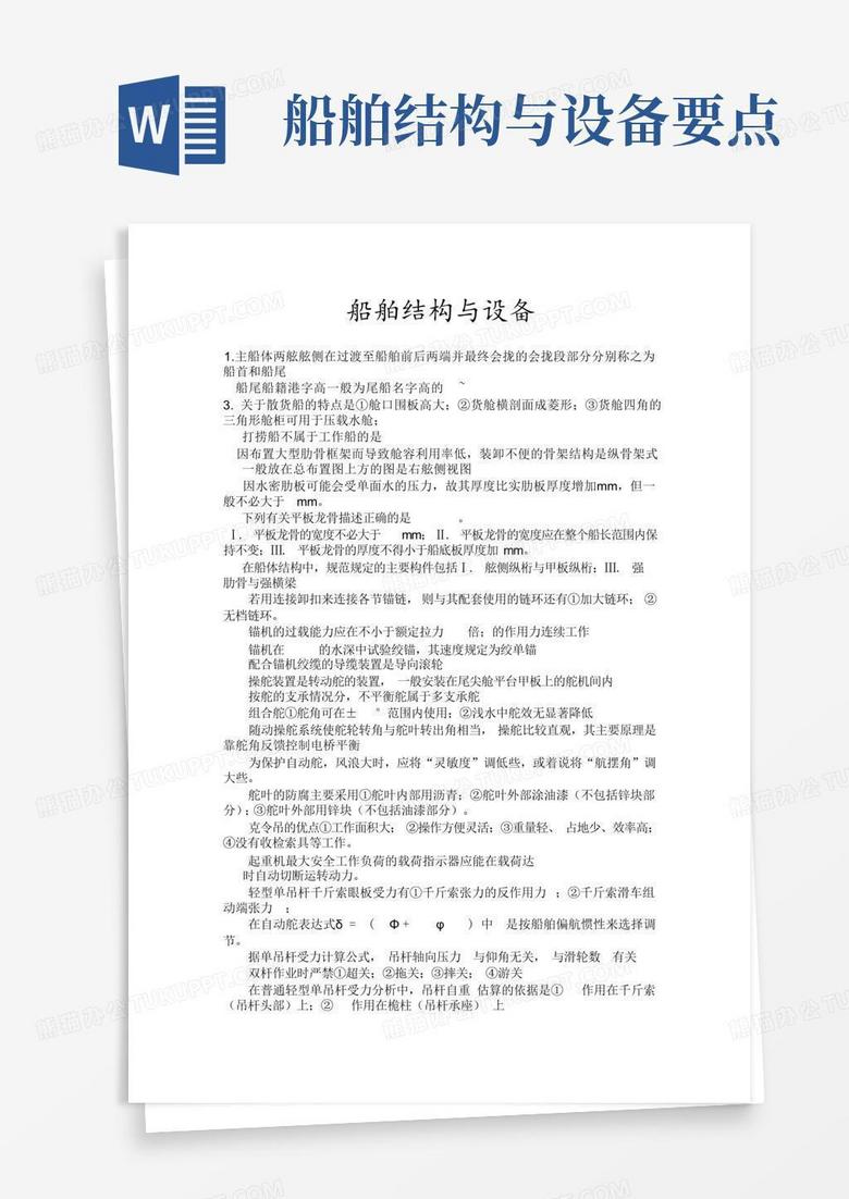 船舶结构与设备要点Word模板下载 编号qzxgmbee 熊猫办公