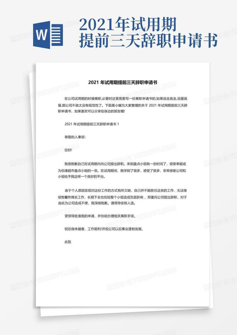 2021年试用期提前三天辞职申请书Word模板下载 编号ladpwgbz 熊猫办公