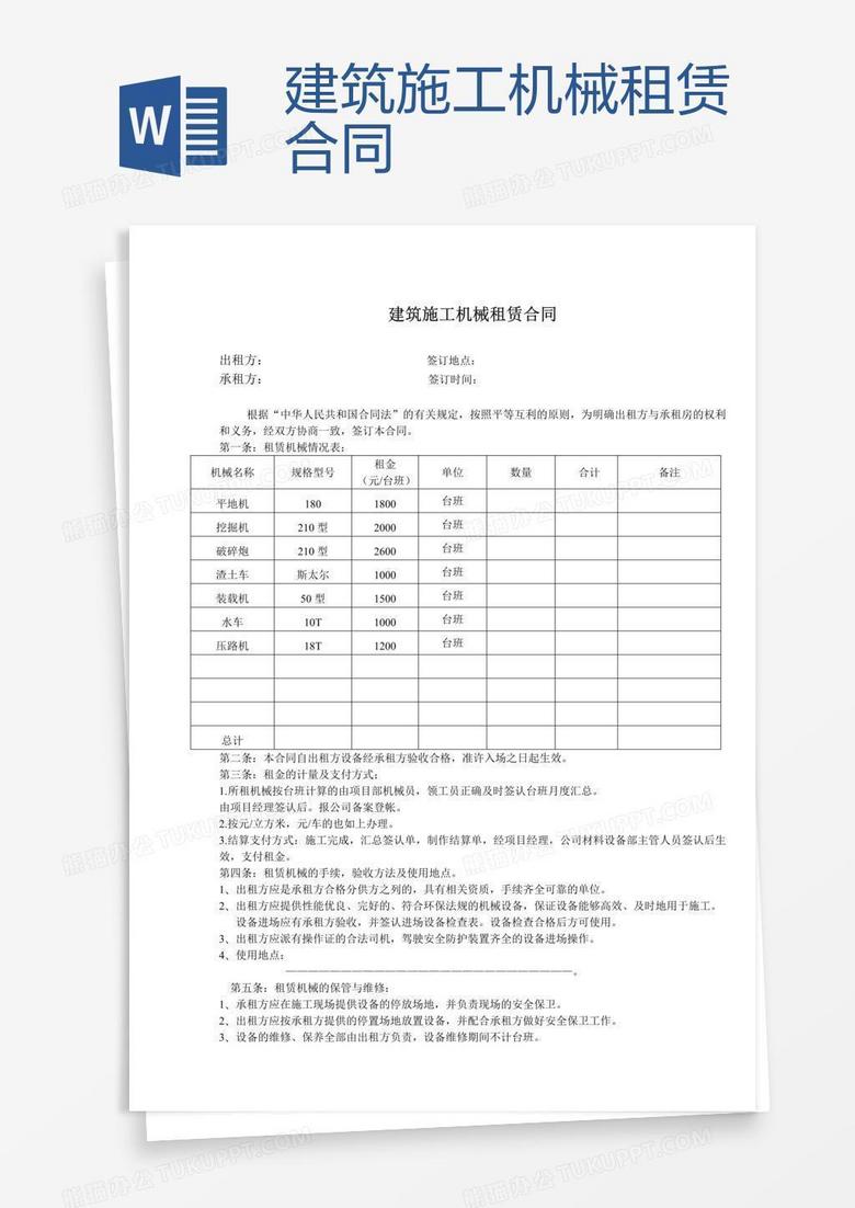 建筑施工机械租赁合同Word模板下载 编号enpxkpre 熊猫办公
