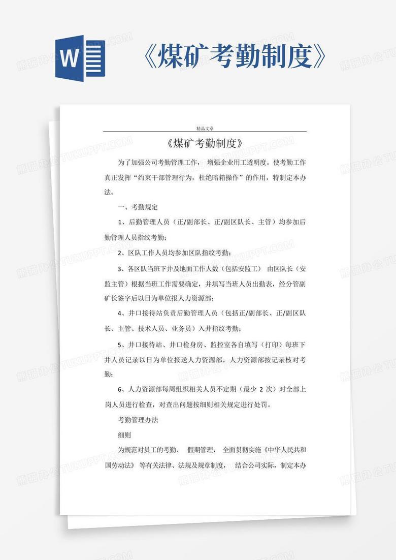 煤矿考勤制度Word模板下载 编号qbbjkeaa 熊猫办公