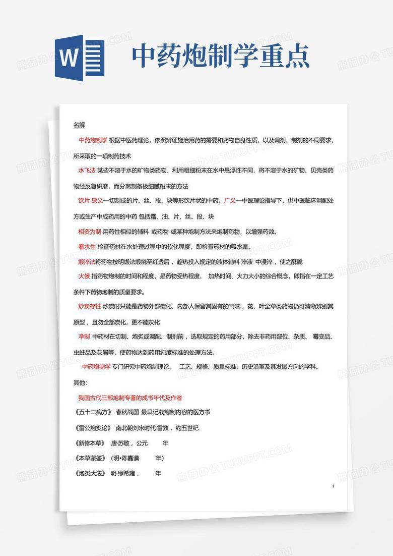 中药炮制学重点Word模板下载 编号lxbrzxgx 熊猫办公
