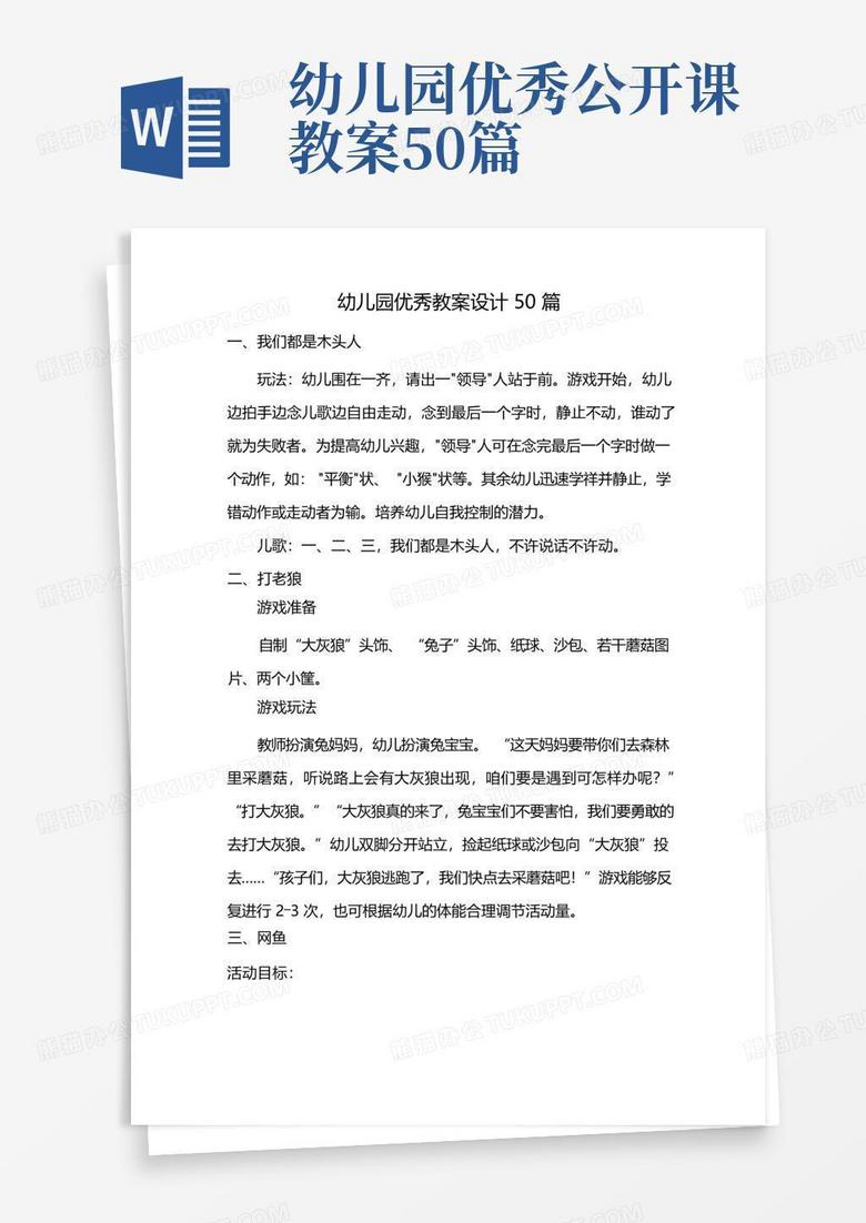 幼儿园优秀教案设计50篇Word模板下载 熊猫办公