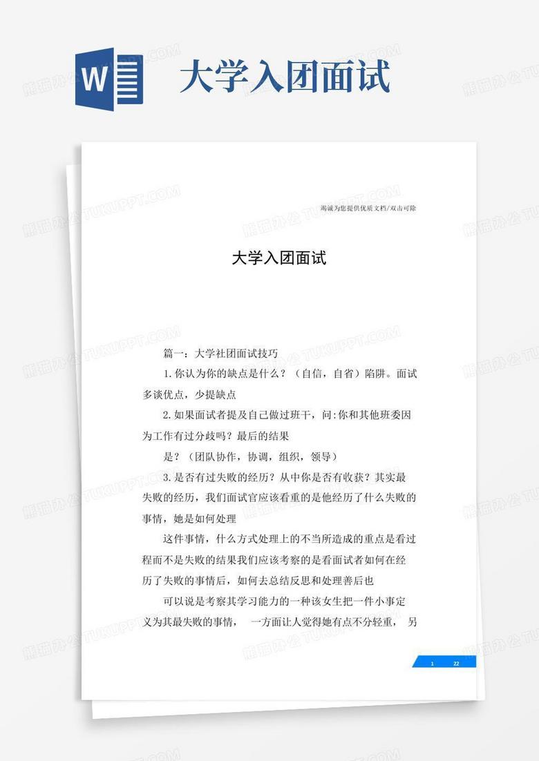 大学入团面试Word模板下载 编号qrezpmzz 熊猫办公