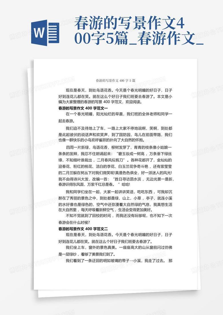 春游的写景作文400字5篇 春游作文 Word模板下载 编号lkzrbkgm 熊猫办公