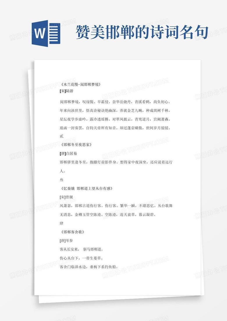 赞美邯郸的诗词名句Word模板下载 编号qrezrooj 熊猫办公