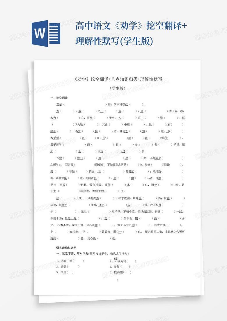 高中语文 劝学挖空翻译 理解性默写 学生版 Word模板下载 编号qvzxnkvr 熊猫办公
