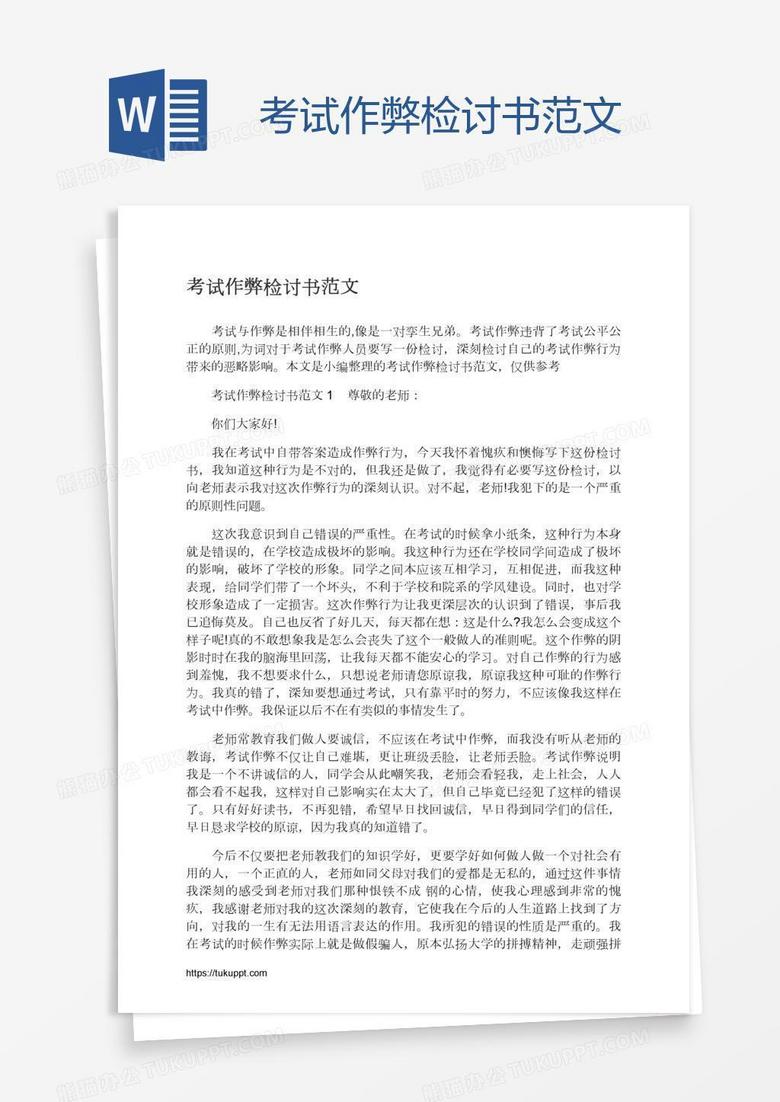 考试作弊检讨书范文Word模板下载 熊猫办公