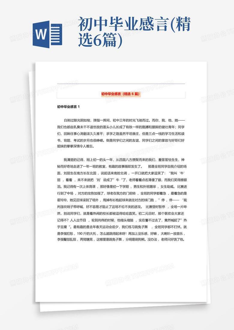 初中毕业感言 精选6篇 Word模板下载 编号loxjagng 熊猫办公