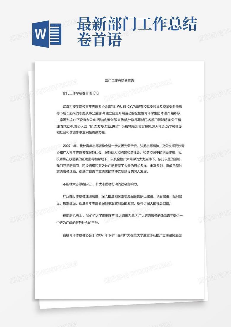 最新部门工作总结卷首语Word模板下载 编号ldxoexrg 熊猫办公