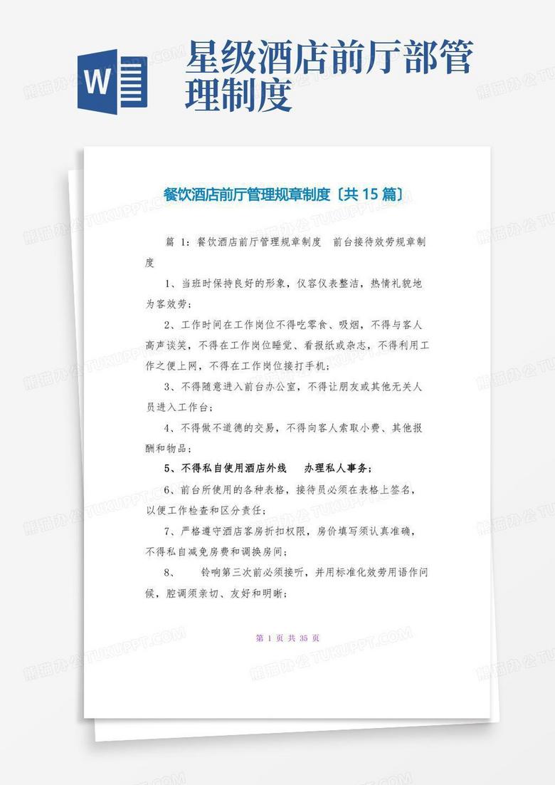 餐饮酒店前厅管理规章制度 共15篇 Word模板下载 熊猫办公