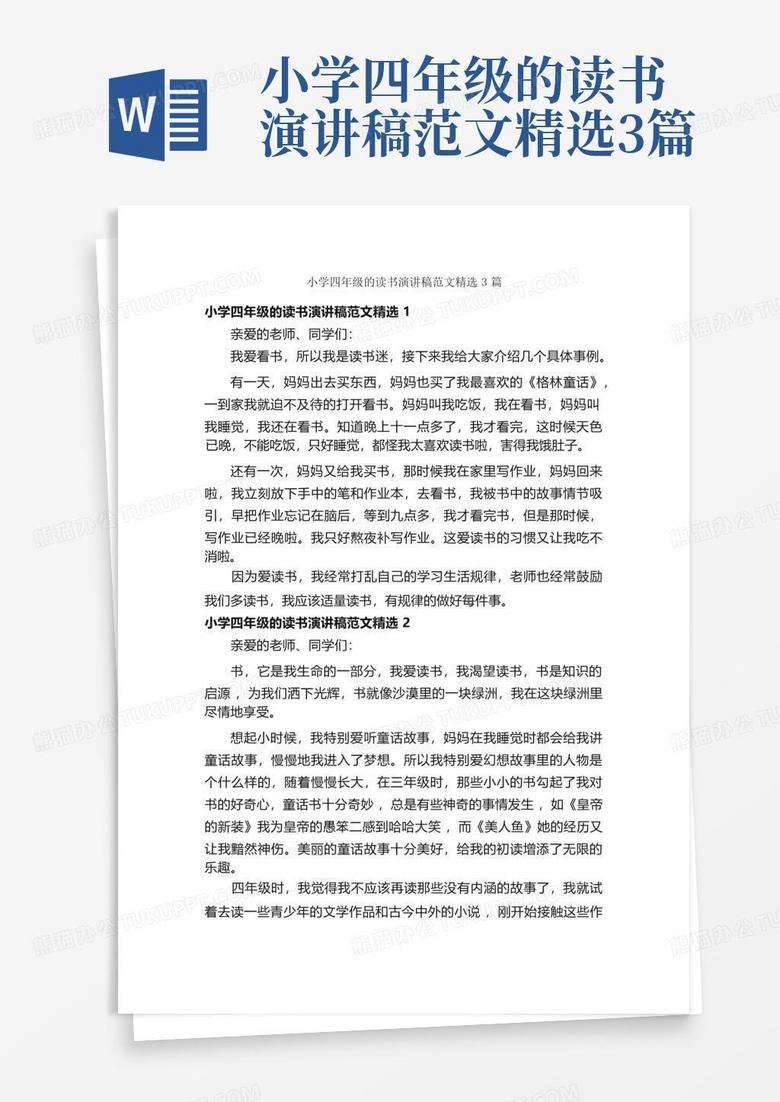 小学四年级的读书演讲稿范文精选3篇Word模板下载 编号lzxgawgp 熊猫办公