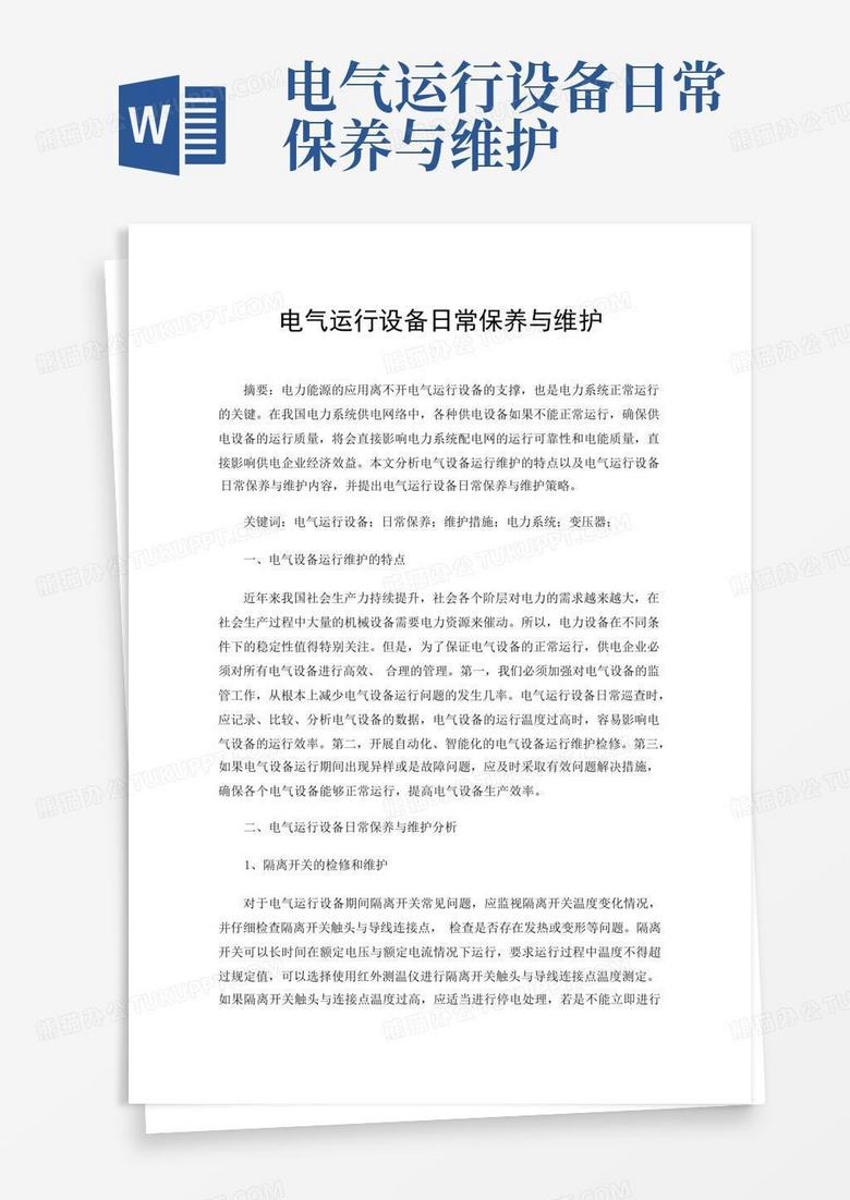 电气运行设备日常保养与维护Word模板下载 编号qmbgvmkm 熊猫办公