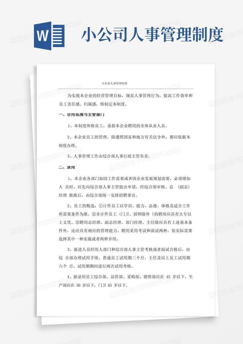 小企业人事管理制度Word模板下载 编号qovrnrdl 熊猫办公