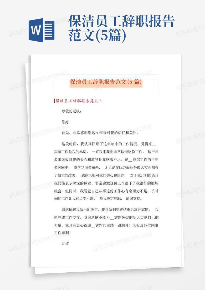 保洁员工辞职报告范文 5篇 Word模板下载 编号qwdawwgm 熊猫办公