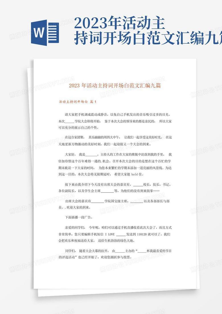 2023年活动主持词开场白范文汇编九篇Word模板下载 编号lzxgaamz 熊猫办公
