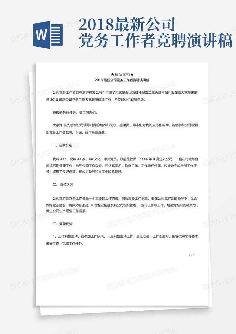 2018最新公司党务工作者竞聘演讲稿Word模板下载 编号qvzxnjyw 熊猫办公