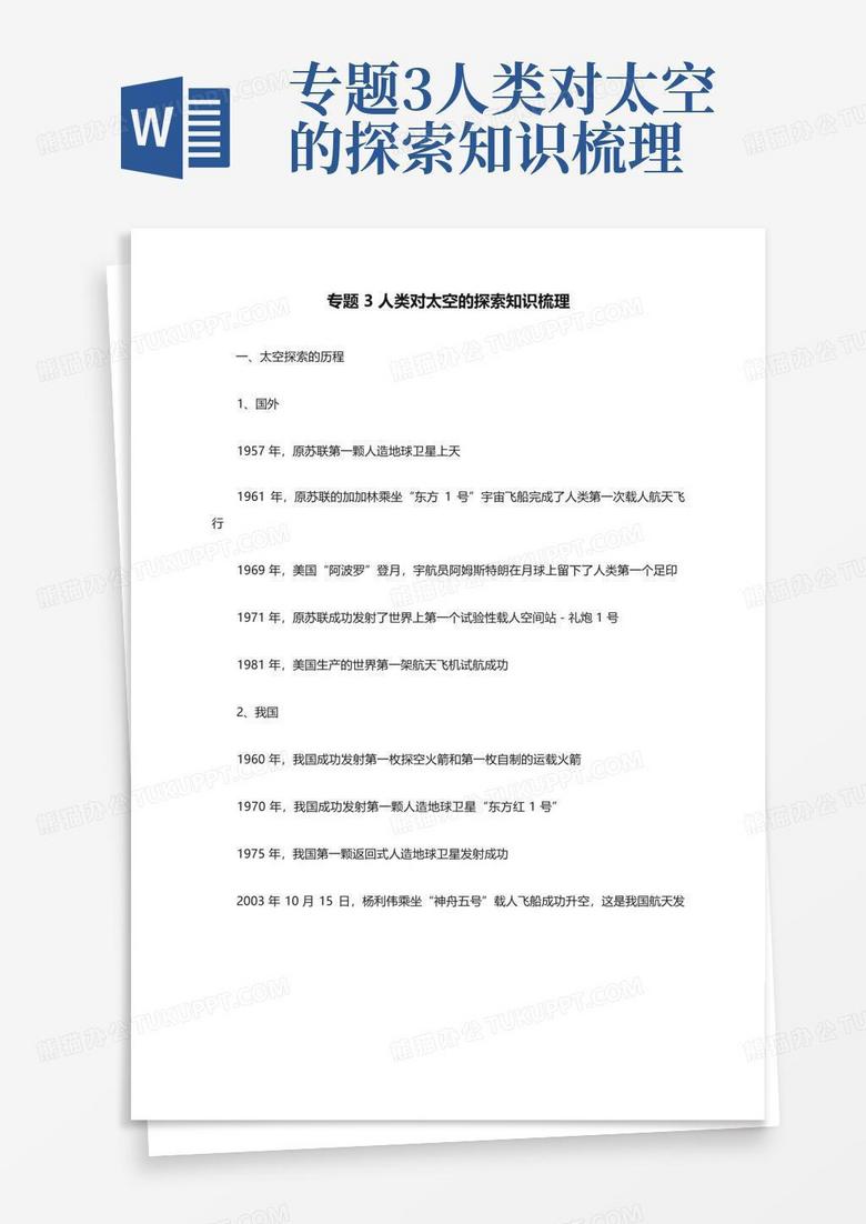 专题3人类对太空的探索知识梳理Word模板下载 编号qpamgvod 熊猫办公