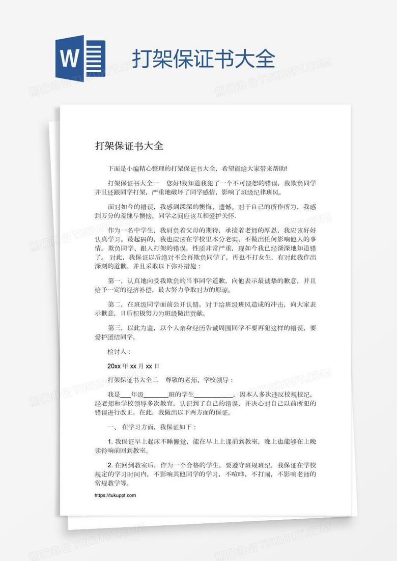 打架保证书大全Word模板下载 编号oakdpbxy 熊猫办公