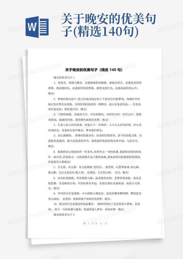 关于晚安的优美句子 精选140句 Word模板下载 编号qkzrwxrx 熊猫办公