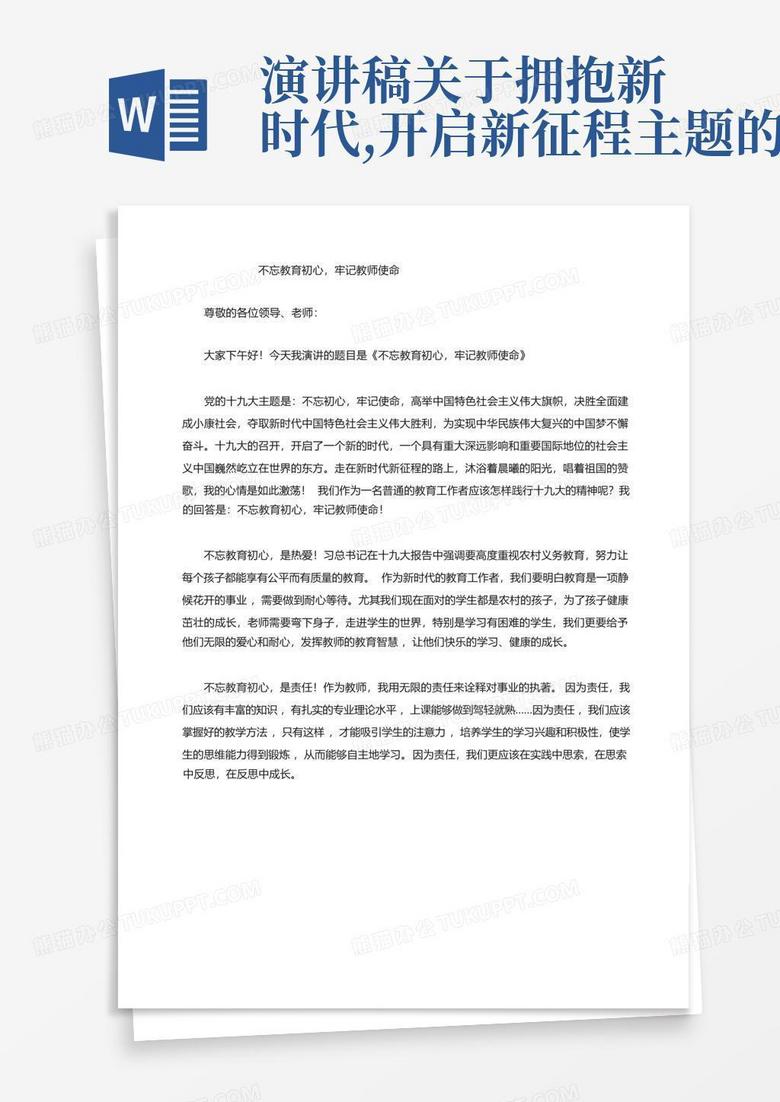 演讲稿关于拥抱新时代 开启新征程主题的Word模板下载 编号qoxjkebo 熊猫办公