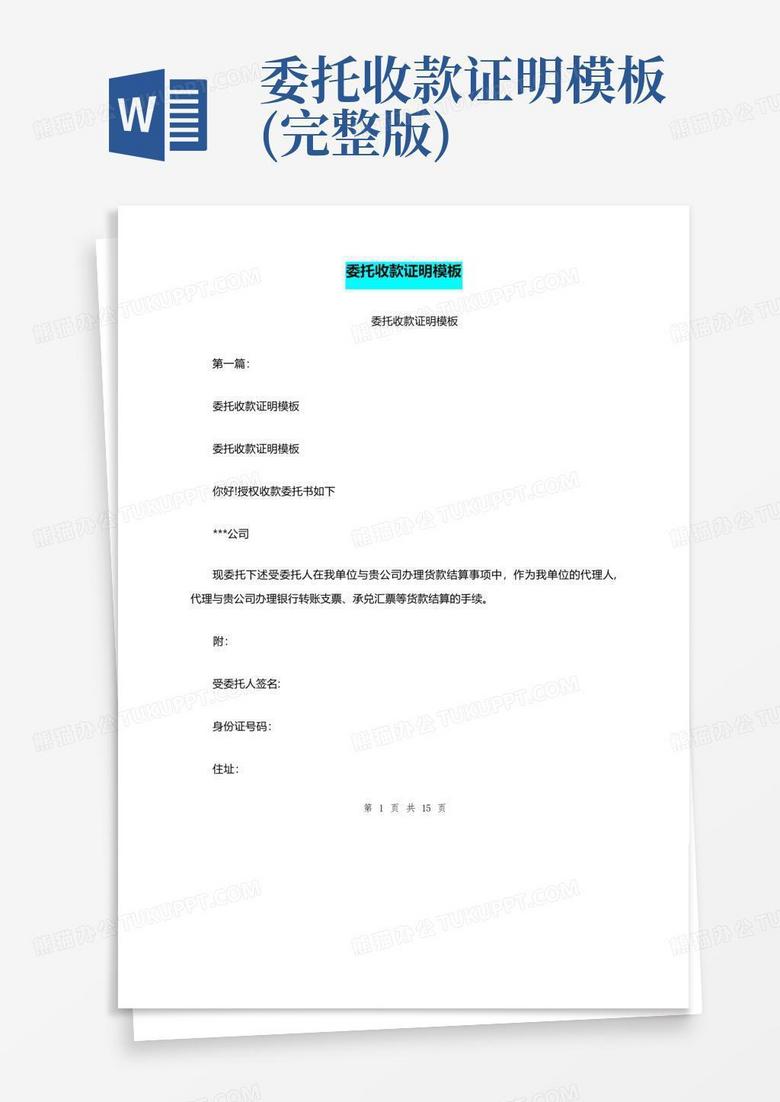 委托收款证明 完整版 Word模板下载 编号lnkngyxo 熊猫办公