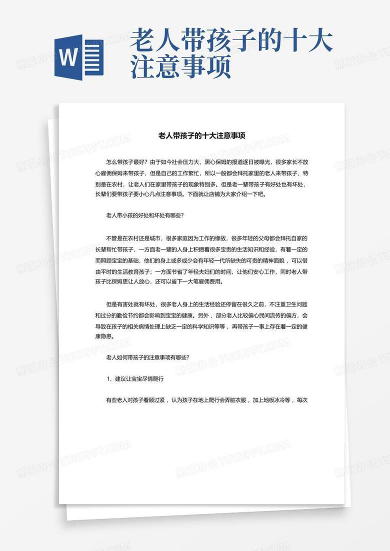 老人带孩子的十大注意事项Word模板下载 编号lrezxxkj 熊猫办公