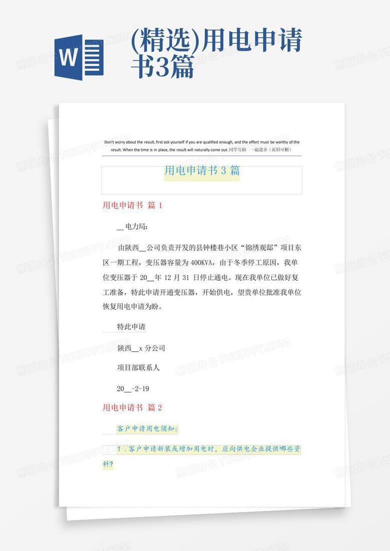 精选 用电申请书3篇Word模板下载 编号lvzxjone 熊猫办公