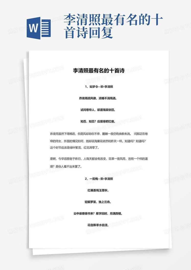李清照最有名的十首诗 回复Word模板下载 编号qnknrnpe 熊猫办公