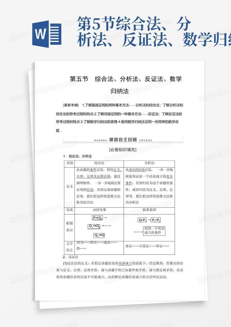 第5节综合法分析法反证法数学归纳法Word模板下载 编号lbbjxzro 熊猫办公