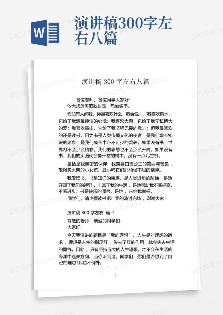 演讲稿300字左右八篇Word模板下载 编号lmbgymje 熊猫办公