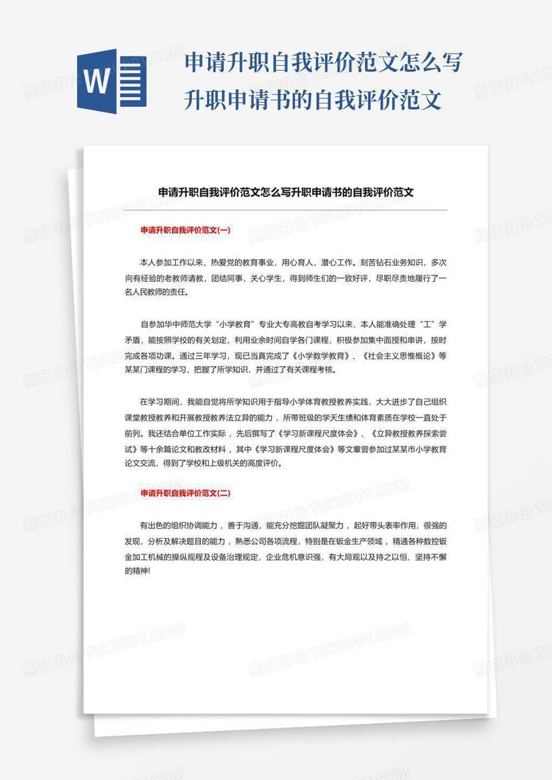 申请升职自我评价范文怎么写升职申请书的自我评价范文Word模板下载 编号qdxovkbe 熊猫办公