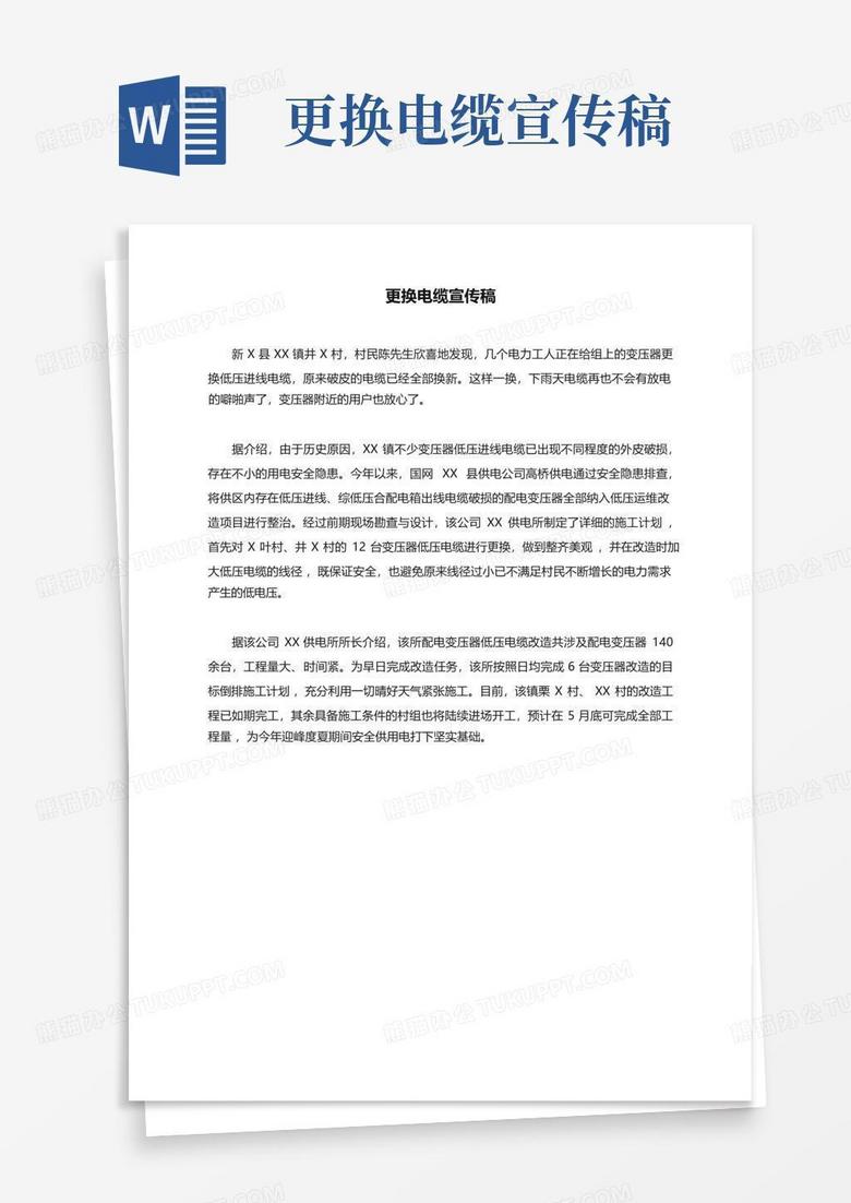更换电缆宣传稿Word模板下载 编号ladpxzva 熊猫办公