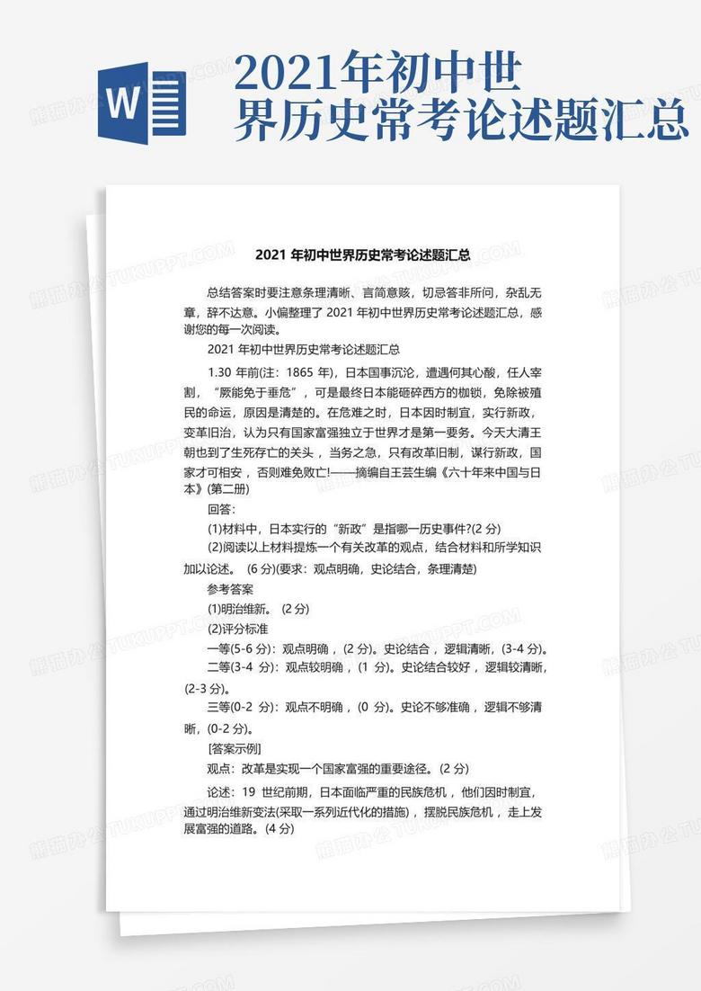 2021年初中世界历史常考论述题汇总Word模板下载 编号qwdakmkm 熊猫办公