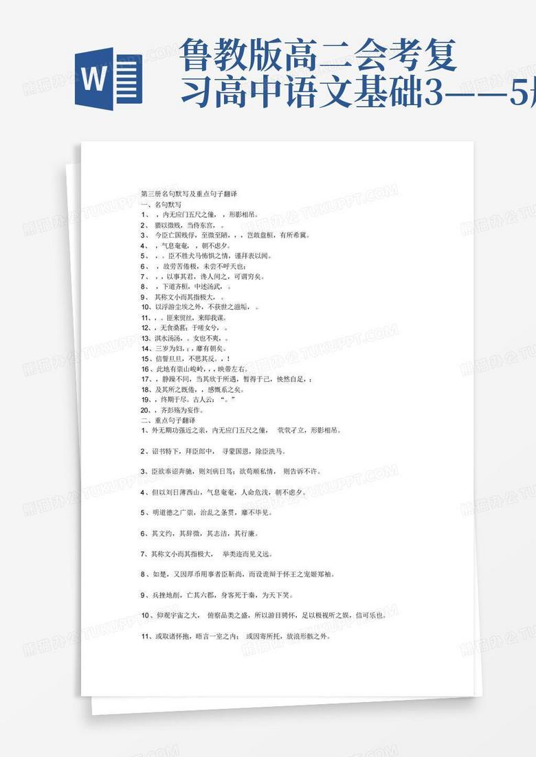 鲁教版高二会考复习高中语文基础35册Word模板下载 编号lzxgnnmp 熊猫办公