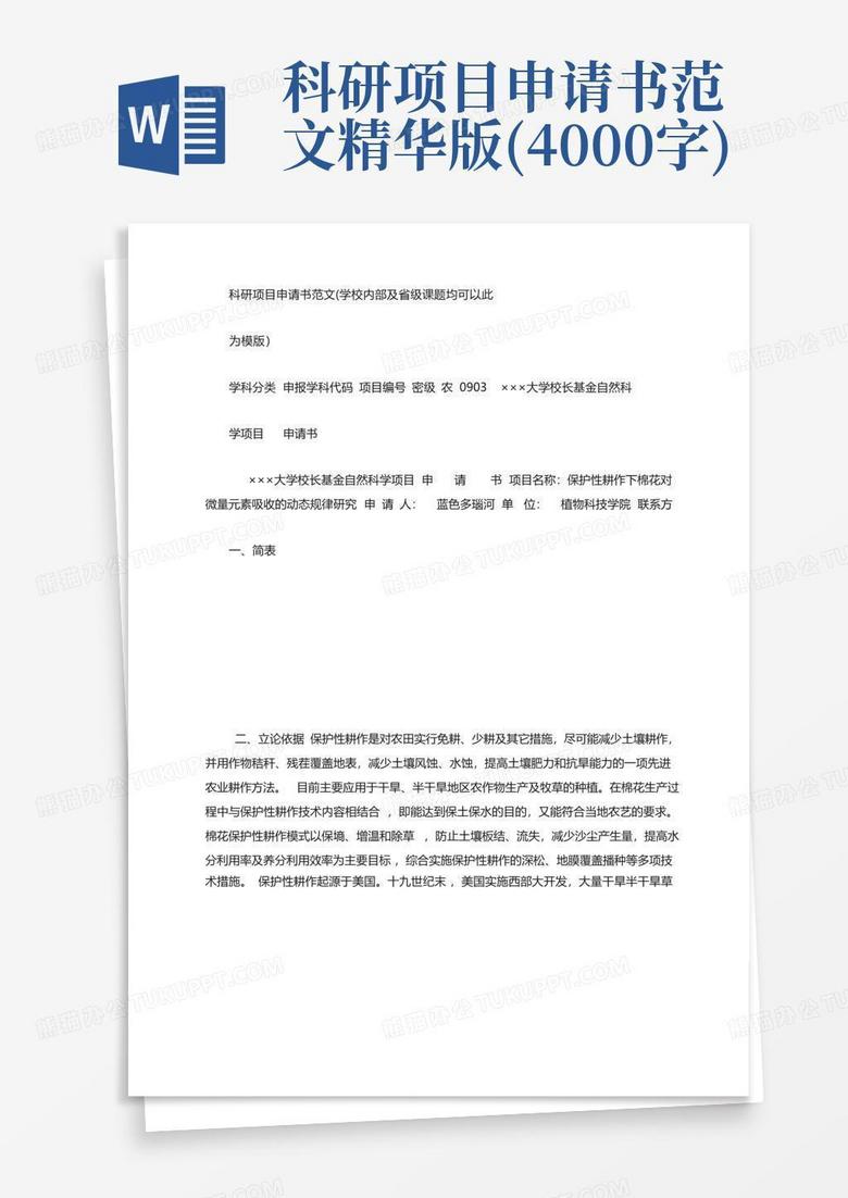 科研项目申请书范文精华版 4000字 Word模板下载 编号qdxonajd 熊猫办公