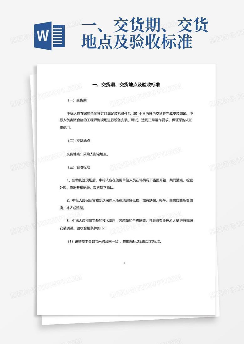 一交货期交货地点及验收标准Word模板下载 编号lkzrokjo 熊猫办公