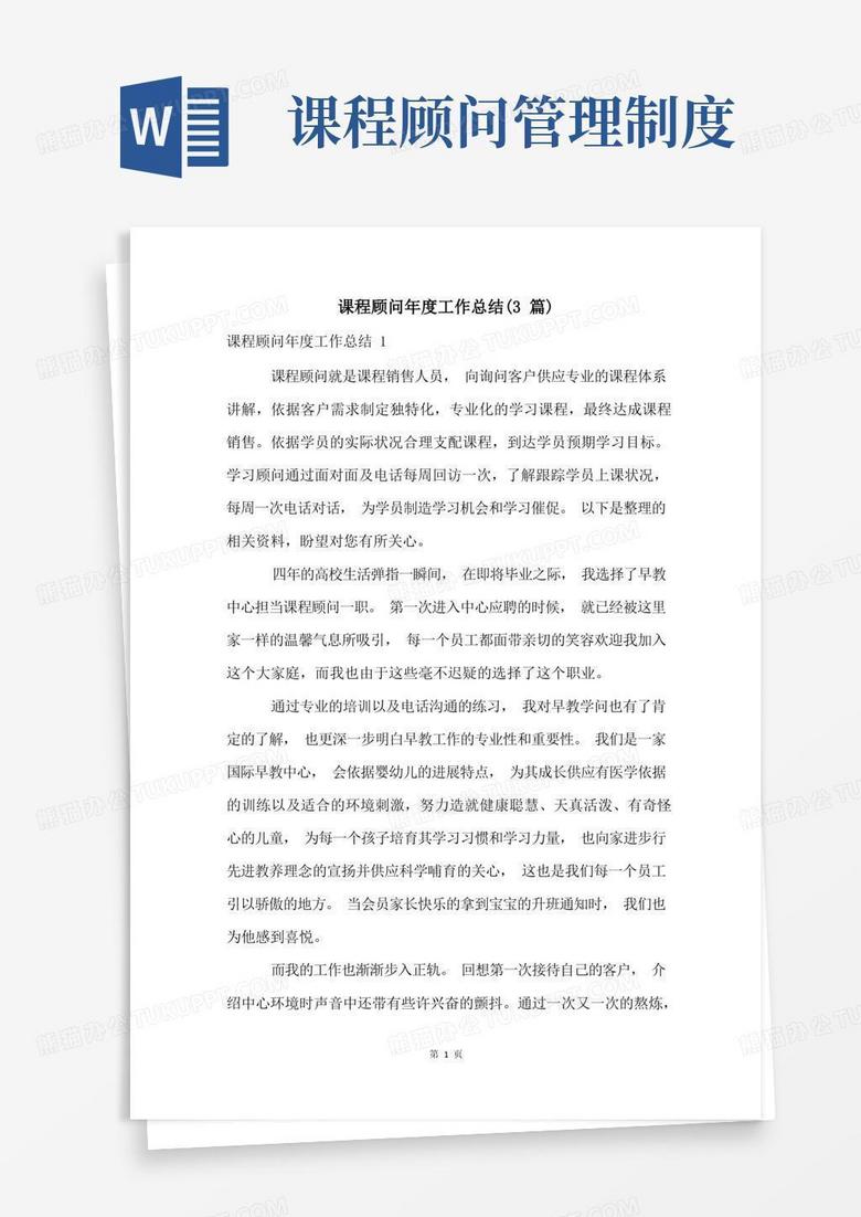 课程顾问年度工作总结 3篇 Word模板下载 编号lyoxzevl 熊猫办公